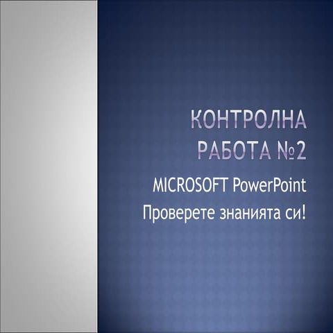 Proverka na znaniq urok25 | PPT