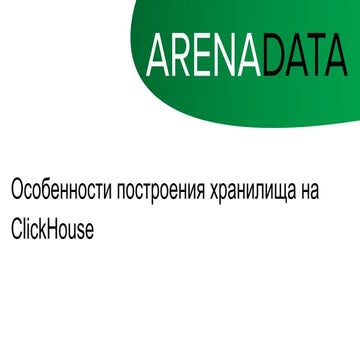 Андрей Коняев. ArenaData. Построение аналитики на ClickHouse — преимущества и ограничения | PDF
