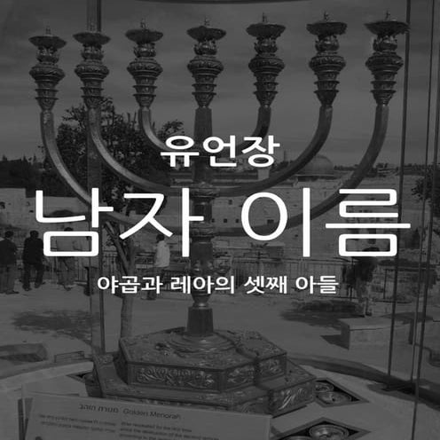 Korean - Testament of Levi.pdf | Judaism | Religion & Spirituality