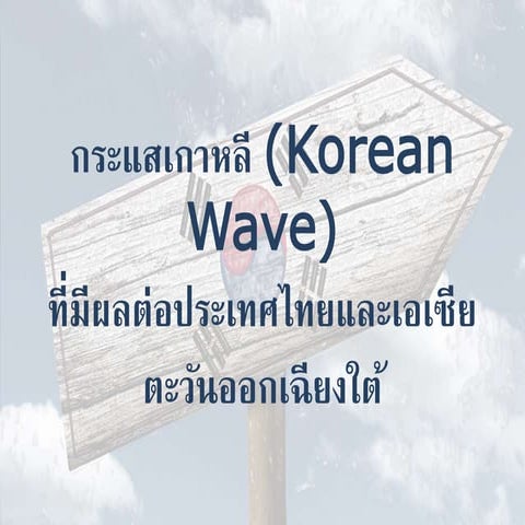 กระแสเกาหลี Korean-wave-แก้2 | PPTX
