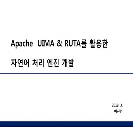 Apache UIMA & RUTA를 활용한 자연어 처리 엔진 개발 | PDF