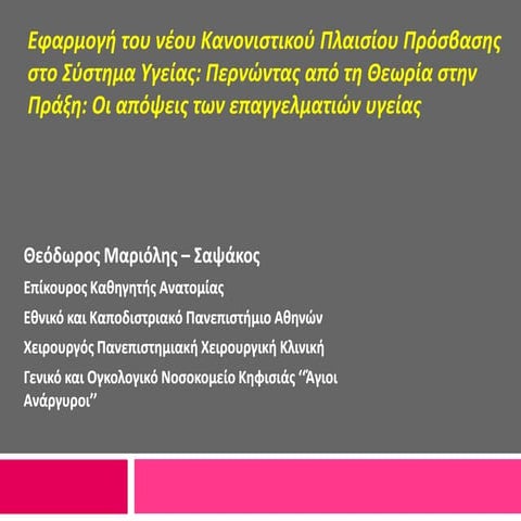 λυματα και περιβαλον | PPTX