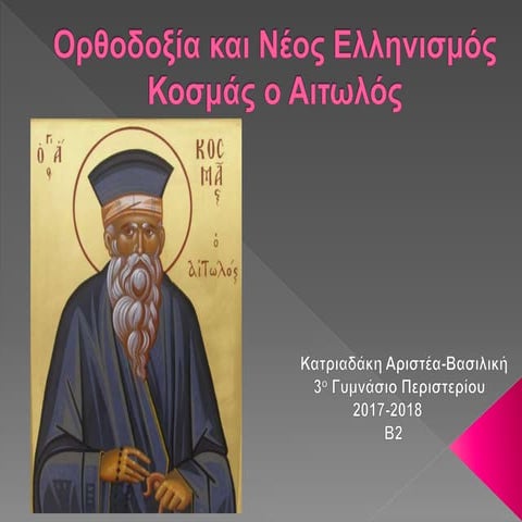 Κοσμάς ο Αιτωλός | PPTX
