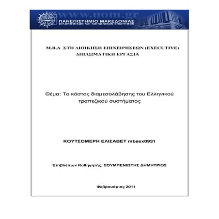 Kostos diamesolabhshs ellhnikou trapezikou systhmatos | PDF