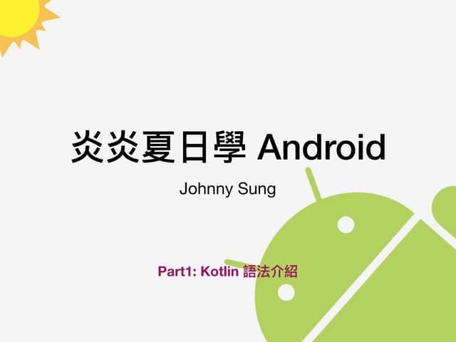炎炎夏日學 Android 課程 Part1 Kotlin 語法介紹 Ppt
