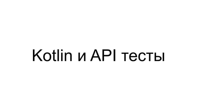 Kotlin with API tests | PPTX Kotlin with API tests | PPTX