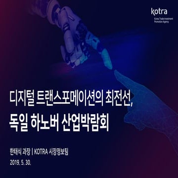 KOTRA_디지털 트랜스포메이션의 최전선, 독일 하노버 산업박람회_최종_20190530 | PPT