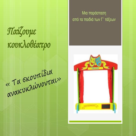 Παίζουμε κουκλοθέατρο | PPTX