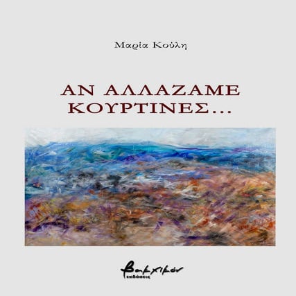 ΑΝ ΑΛΛΑΖΑΜΕ ΚΟΥΡΤΙΝΕΣ | PDF