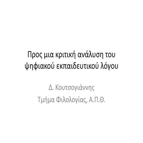 Προς μια κριτική ανάλυση του ψηφιακού εκπαιδευτικού λόγου - Δημήτρης ...