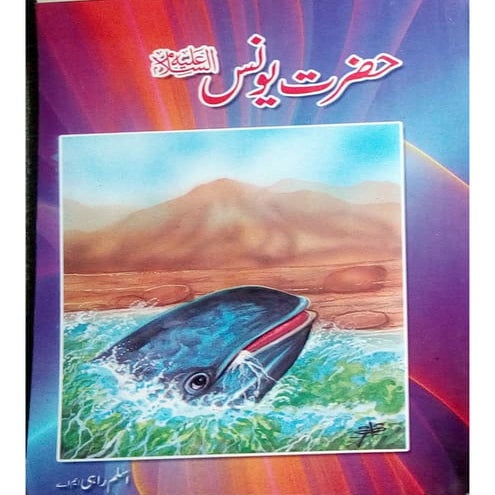Hazrat Younus A.S by Aslam Rahi MA | PDF