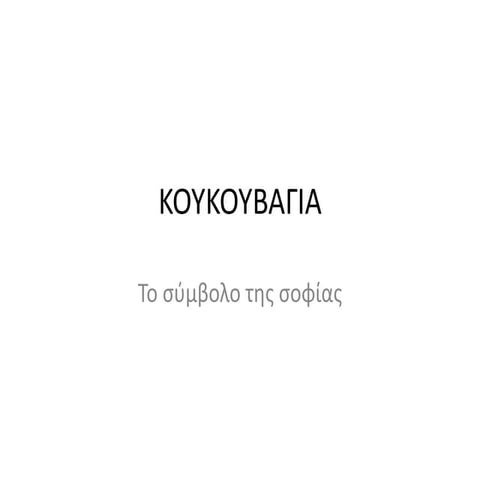 ΚΟΥΚΟΥΒΑΓΙΑ...ΤΟ ΠΟΥΛΙ ΤΗΣ ΣΟΦΙΑΣ | PPTX