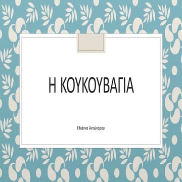Koukouvagia | PPTX