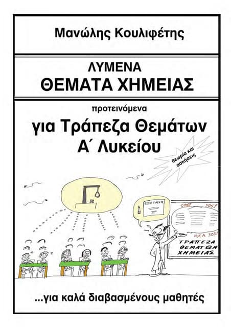 ΑΣΚΗΣΕΙΣ ΣΤΙΣ ΑΛΚΟΟΛΕΣ (3ο ΚΕΦΑΛΑΙΟ Β΄ ΛΥΚΕΙΟΥ) | PDF