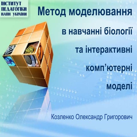 О Козленко Метод моделювання в навчанні біології та інтерактивні компютерні моделі Pptx