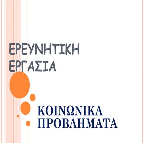 Κοινωνική και Πολιτική Αγωγή | PPT