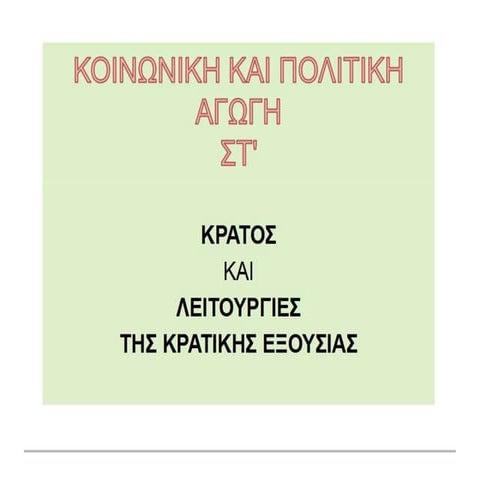 Kράτος και κρατικές εξουσίες. | PPT