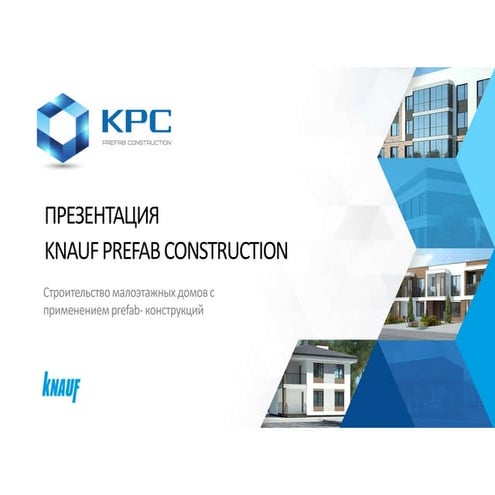 KPC малоэтажные здания.pdfKPC малоэтажные здания | PPT