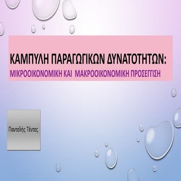 ΚΠΔ Μικρο και Μακρο προσέγγιση | PPT
