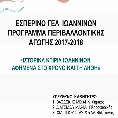 ΙΣΤΟΡΙΚΑ ΚΤΙΡΙΑ ΙΩΑΝΝΙΝΩΝ | ODP