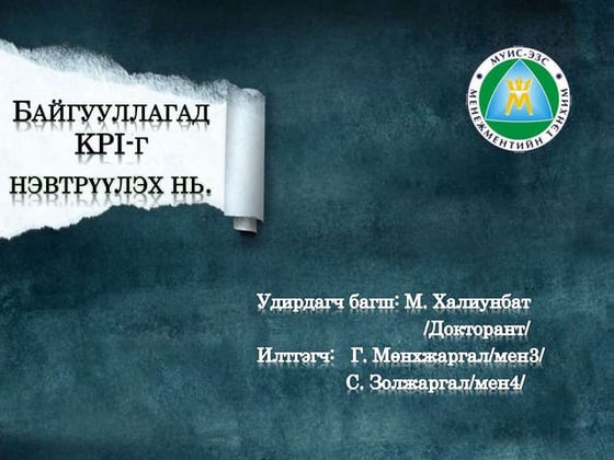 Хишигзаяа Байгууллагад Kpi ийг нэвтрүүлэх Pdf