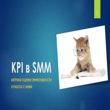 Kpi в smm | PPTX