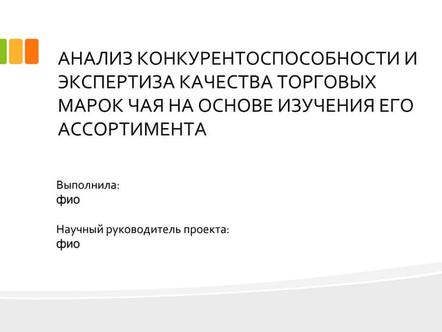 дипломная презентация по товароведению Ppt