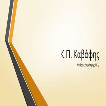 Κ. Π. Καβάφης (Εργασία) | PDF