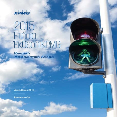 εκθεση Kpmg-για-την-ιδιωτικη-ασφαλιστικη-αγορα-δεκ-2015 | PDF
