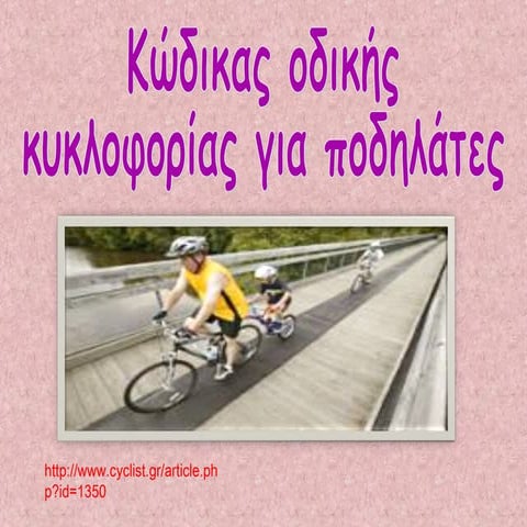 Ποδηλασία | PPT