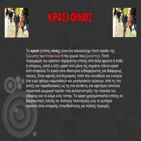 Πώς παράγουμε το κρασί | PPTX