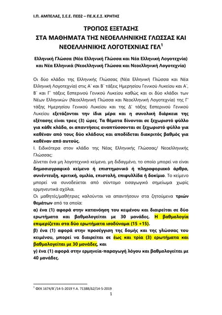 ΤΡΟΠΟΣ ΕΞΕΤΑΣΗΣ ΝΕΟΕΛΛΗΝΙΚΗΣ ΓΛΩΣΣΑΣ Α ΛΥΚΕΙΟΥ | PPT