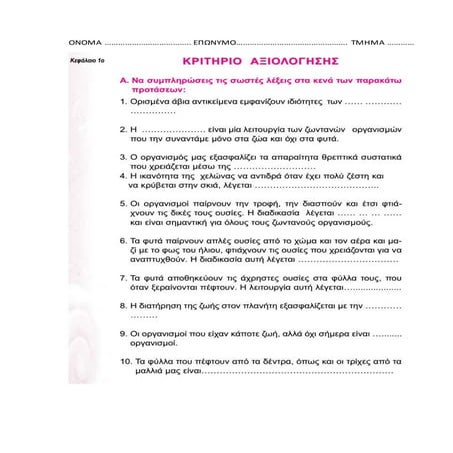 Κριτήριο αξιολογησης 1.1 | DOCX