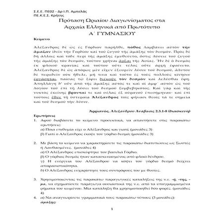 διαγωνισμα 3η ενοτητα αρχαια β γυμνασίου | RTF