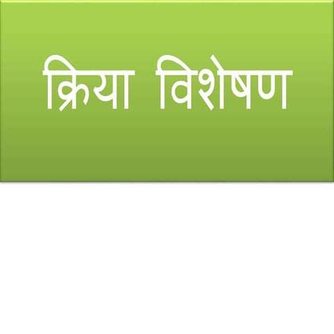 क्रिया विशेषण (kriya visheshan) - Hindi Adverbs | PPTX