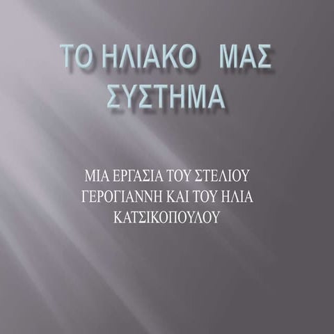 το ηλιακο μας συστημα | PPTX