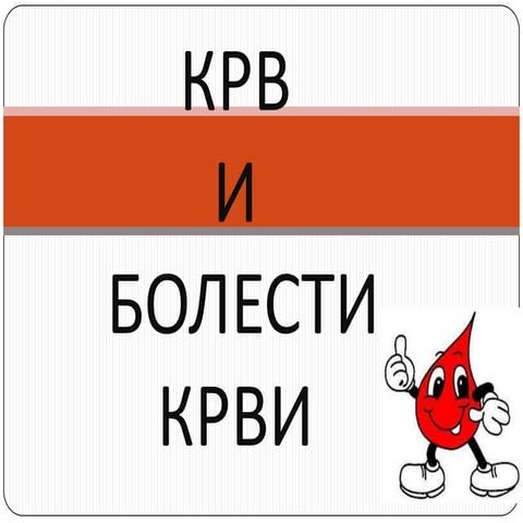 Krv i bolesti krvi | PPTX