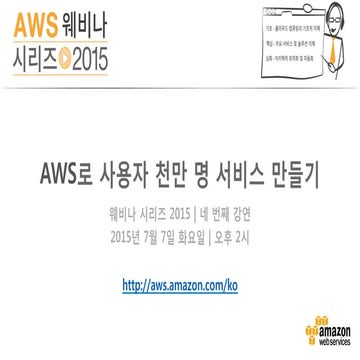 Aws로 사용자 천만명 서비스 만들기 윤석찬 Aws 테크에반젤리스트 Aws 웨비나 시리즈 2015 Pdf