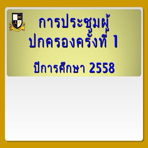 วิชาการประชุมผู้ปกครองครั้งที่ 1 2558 | PPT