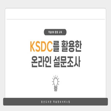 [계명대학교 동산도서관] 학술DB 이용 가이드: KSDC를 활용한 온라인 설문조사 | PDF