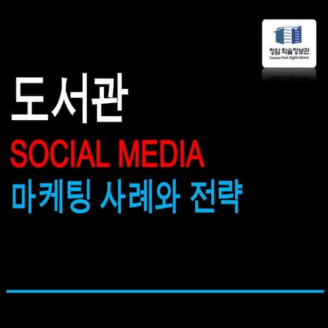 소셜미디어 마케팅 사례와 전략 포스텍 Ppt