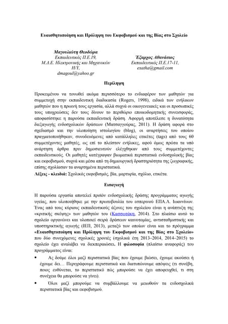 Οδηγίες για τις Βιωματικές Δράσεις Ημερήσιου και Εσπερινού Γυμνασίου | PDF