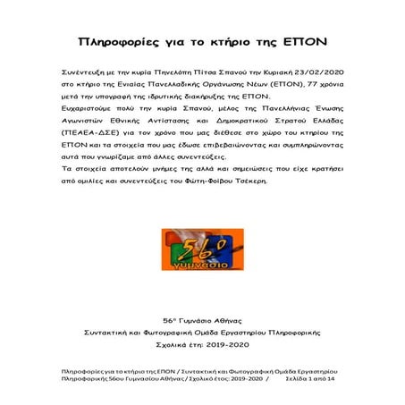 Συνέντευξη με την κ.Σπανού σχετικά με το κτήριο της ΕΠΟΝ | DOCX