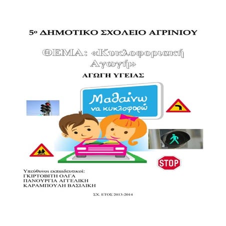 ΚΥΚΛΟΦΟΡΙΑΚΗ ΑΓΩΓΗ | PPT