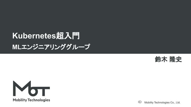 Kubernetes超入門 Ppt