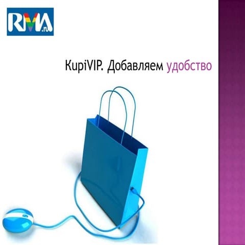 Редизайн шопинг-клуба KupiVIP.Ru - кейс Payaction | PPTX | Coupons and Discounts | Shopping