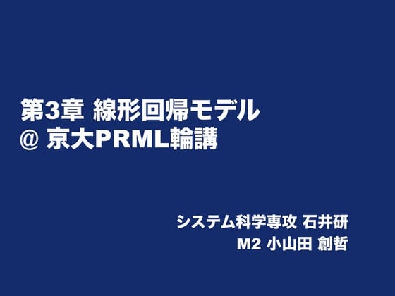 PRML 3.3.3-3.4 ベイズ線形回帰とモデル選択 / Baysian Linear Regression and Model Comparison) | PPT