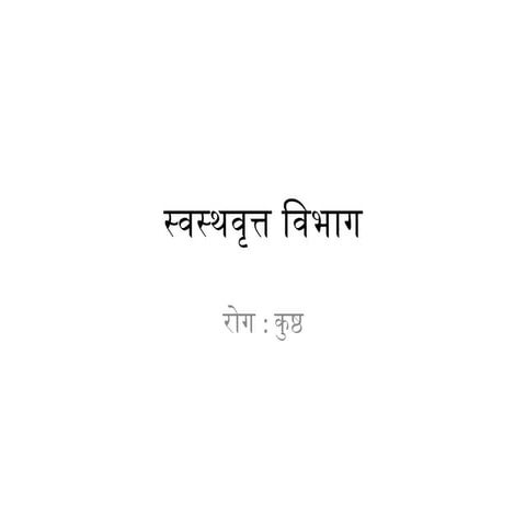 Kushta_Roga_Swasthavritta_BAMS_Marathi_Updated.pptx