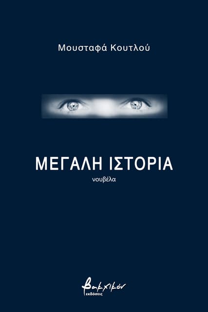 ΜΙΑ ΙΣΤΟΡΙΑ ΓΙΑ ΤΟΝ ΠΑΠΠΟΥ ΚΑΙ ΤΗ ΓΙΑΓΙΑ.pdf