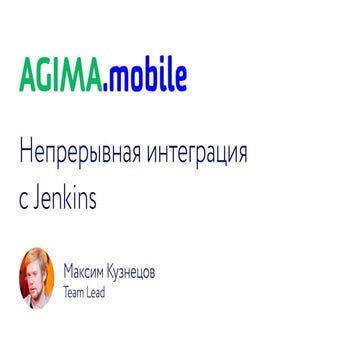 Непрерывная интеграция с Jenkins / Максим Кузнецов (AGIMA.mobile) | PDF